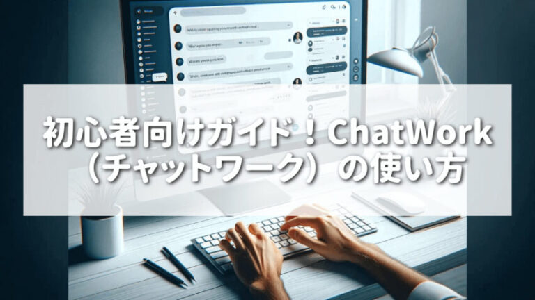 初心者向けガイド！ChatWork（チャットワーク）の使い方 【基本的な機能をまるっと解説】 - なまはげブログ